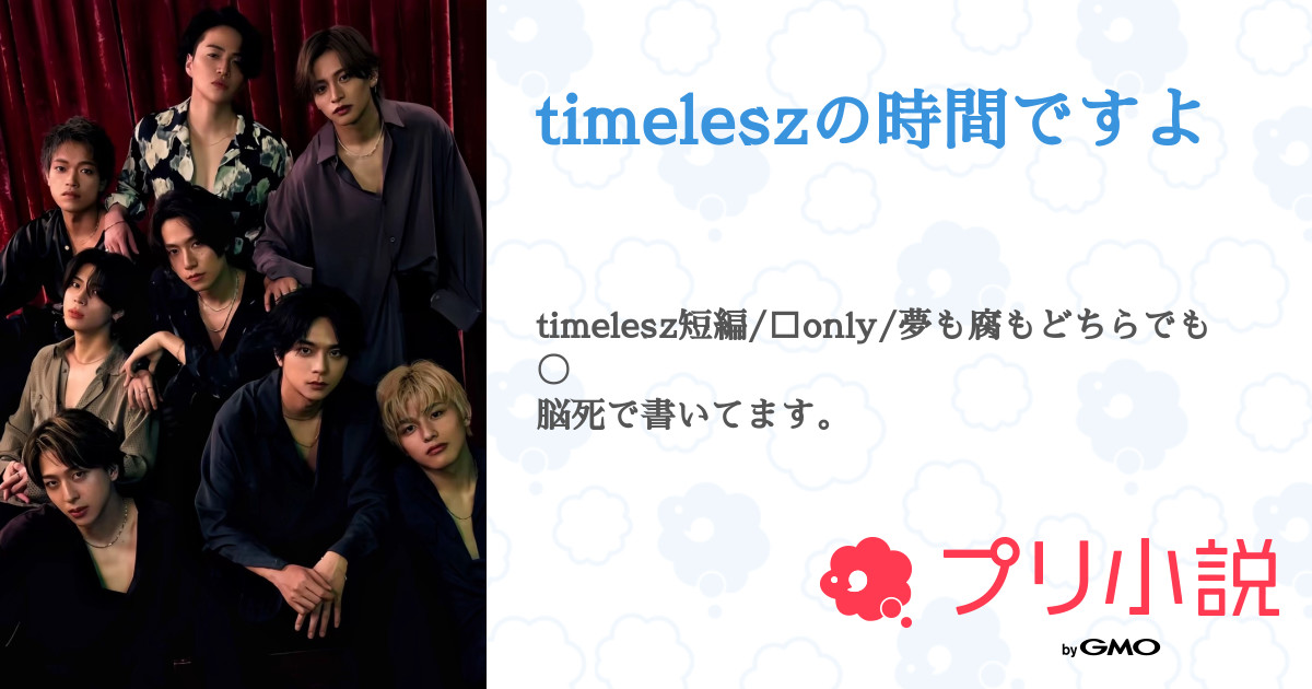 timeleszの時間ですよ - 全1話 【連載中】（名前はまだないさんの小説） | 無料スマホ夢小説ならプリ小説 byGMO